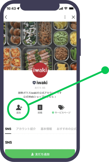 iwakiのLINE公式アカウントができました┃【公式】iwaki Webショップ